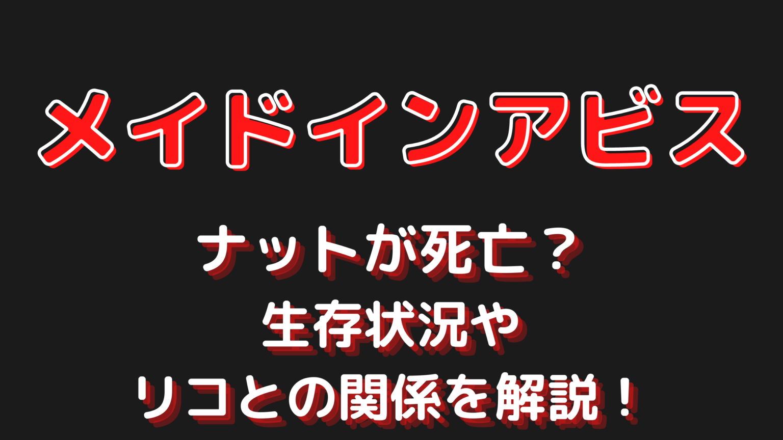 メイドインアビスの第70話のネタバレ最新話！ナナチの安否は！？